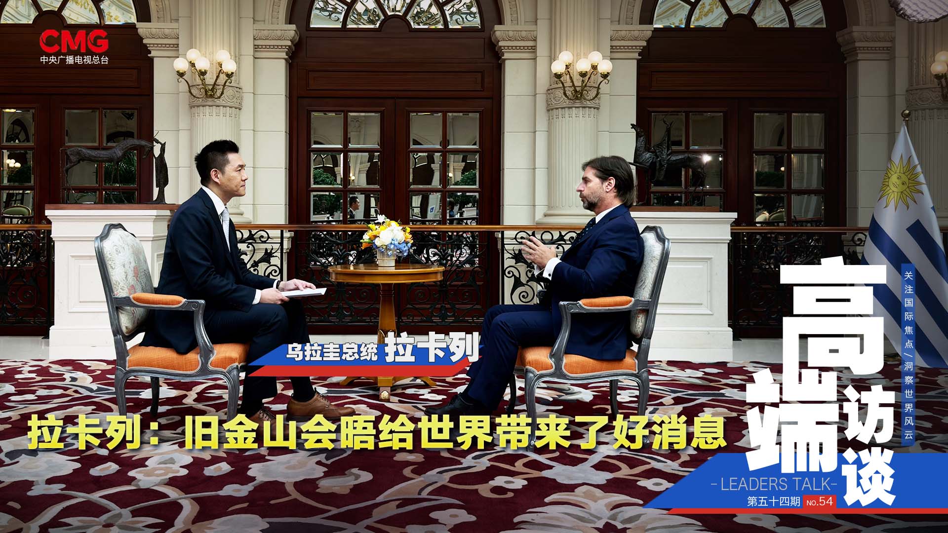 Entrevista con el presidente uruguayo: La reunión de San Francisco trae ...