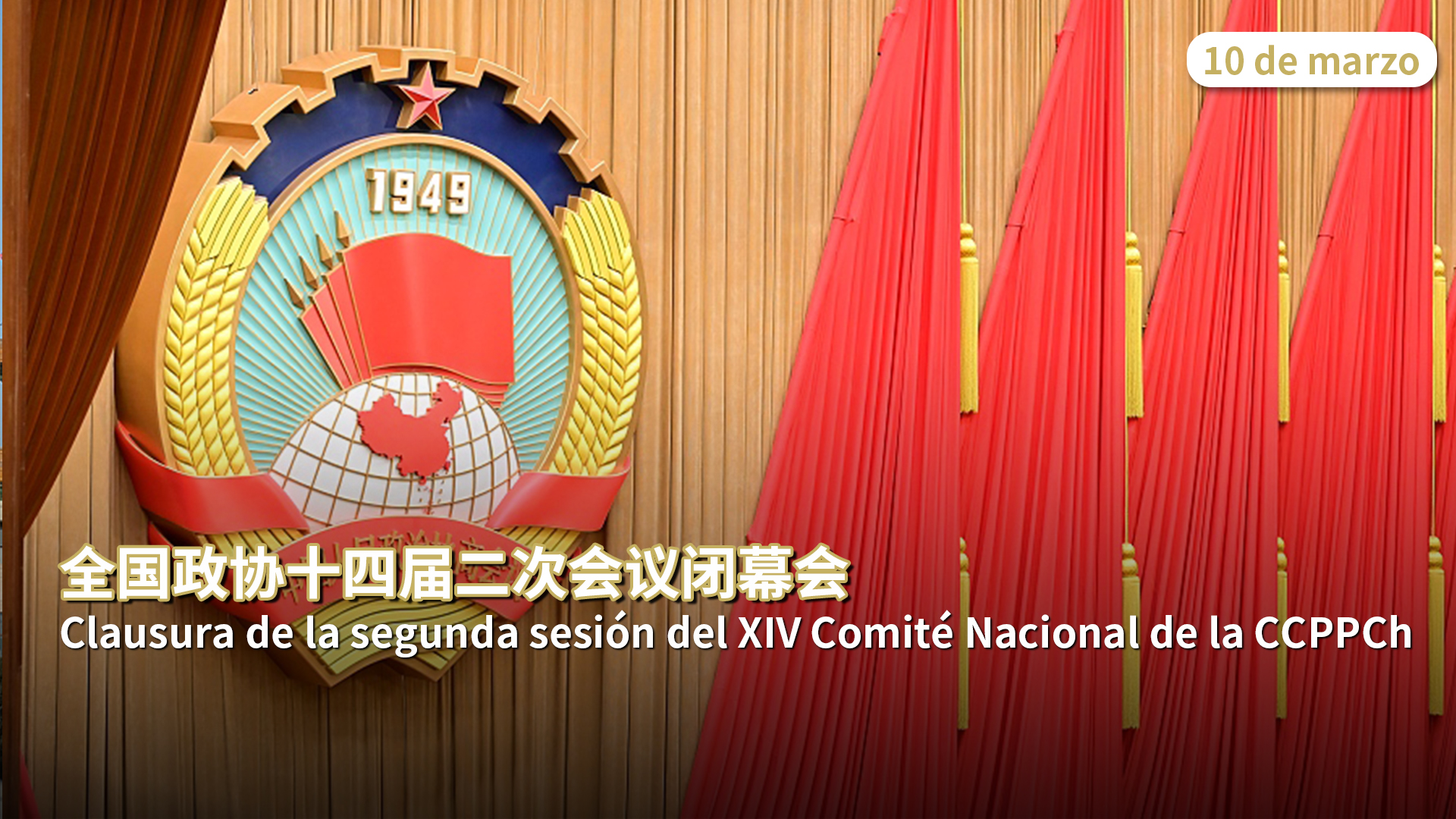 EN DIRECTO: Clausura de la segunda sesión del XIV Comité Nacional de la CCPPCh - CGTN en Español